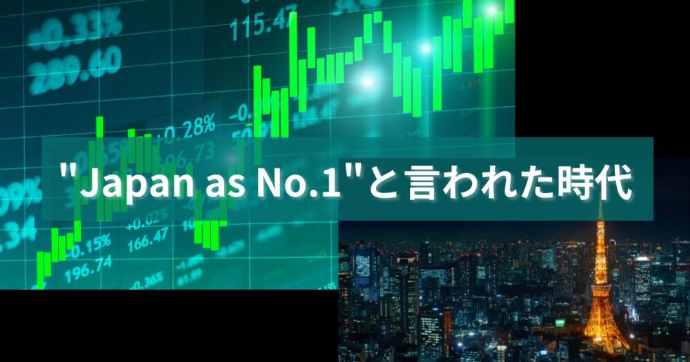 “Japan as No.1″と言われた時代